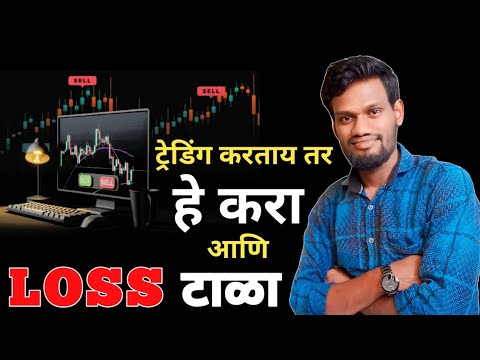 हे करा लॉस टाळा | Avoid Loss for Option Trading | Sushant Tayade. - YouTube