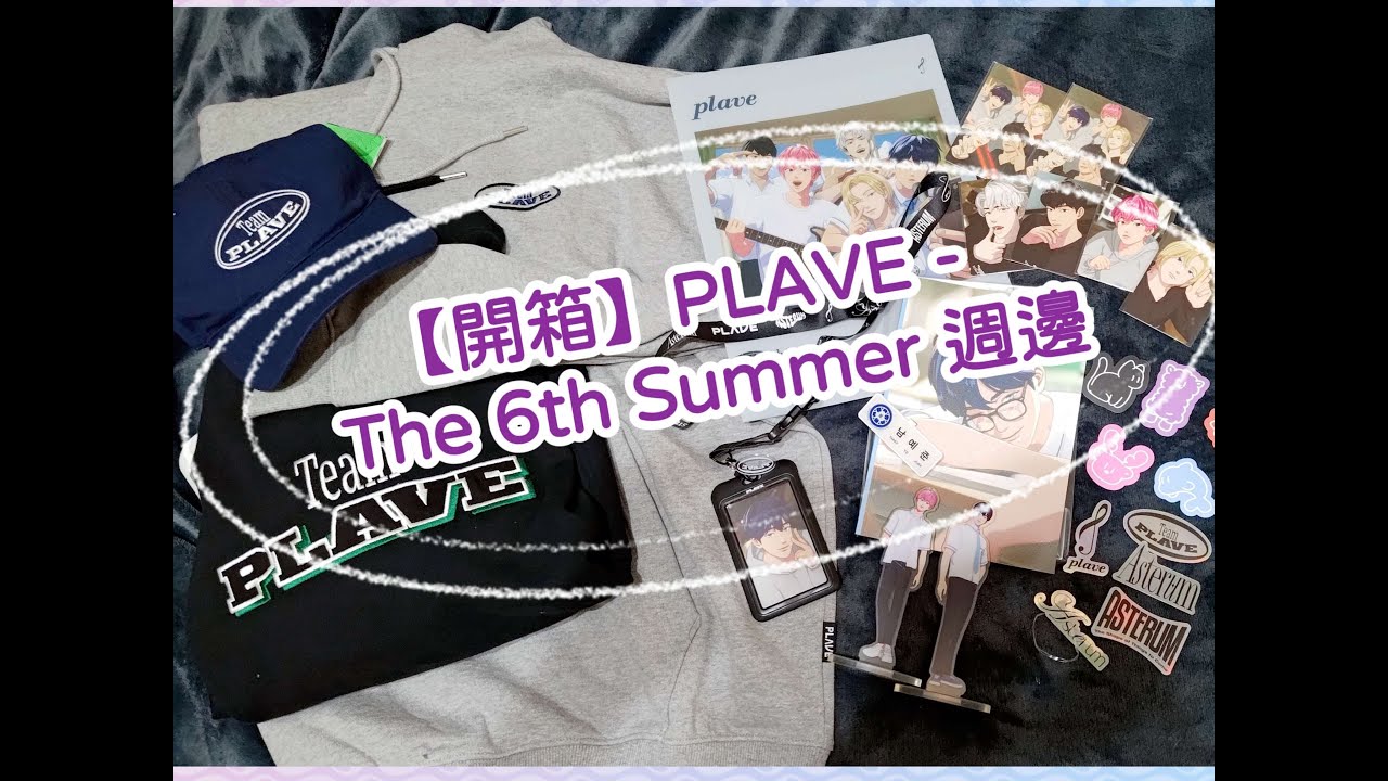 【不專業開箱unboxing】플레이브PLAVE - 여섯 번째 여름The 6th summer MD(週邊商品)|| 플리로그 PLLI ...