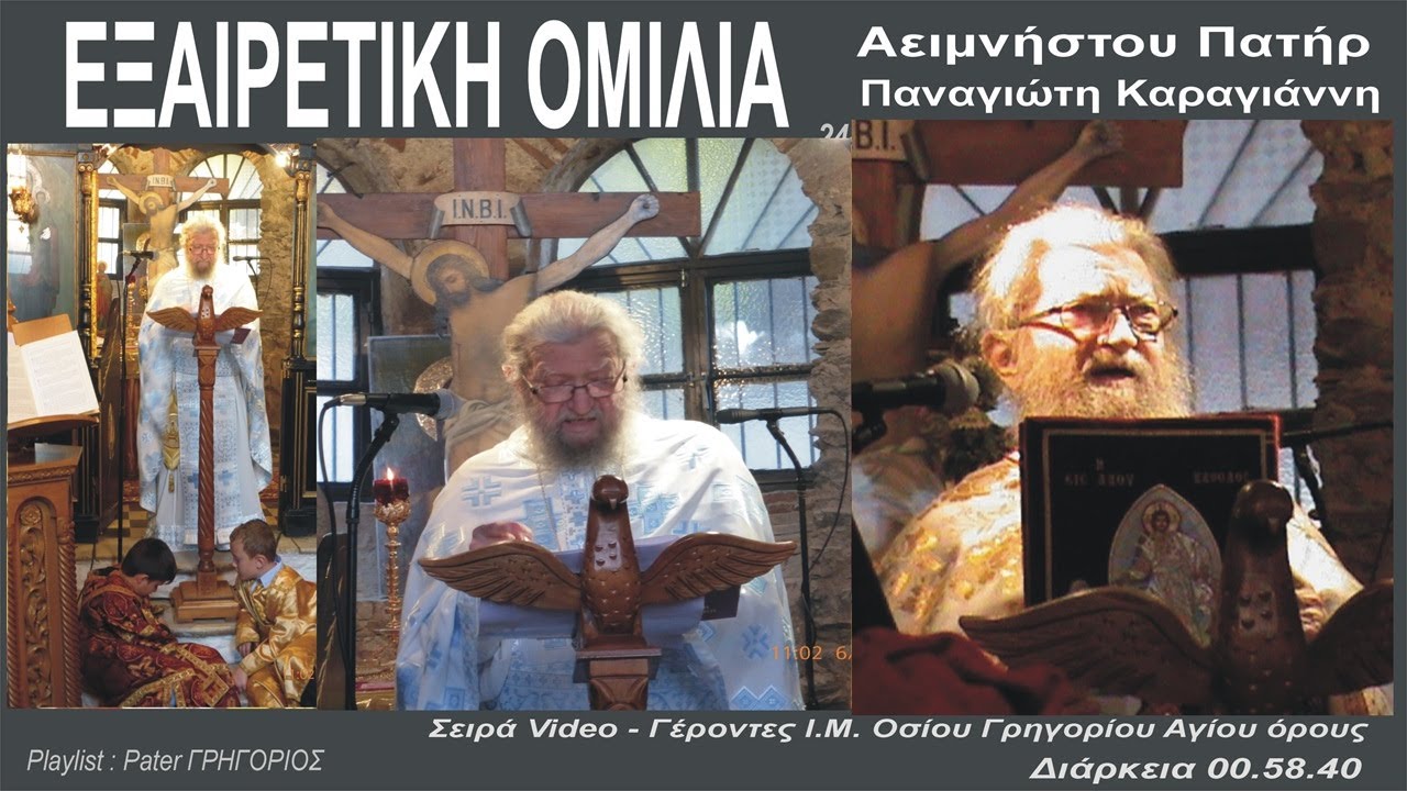 Εξαιρετική ομιλία Πρωτοπρ. π. Παναγιώτη Καραγιάννη - YouTube
