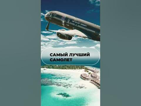 САМЫЙ ЛУЧШИЙ САМОЛЕТ - YouTube