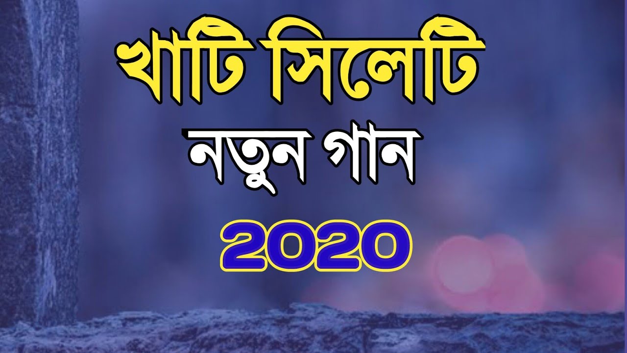 Sylhet New Bangla Song?New bangla Song 2020? খাটি সিলেটি - YouTube