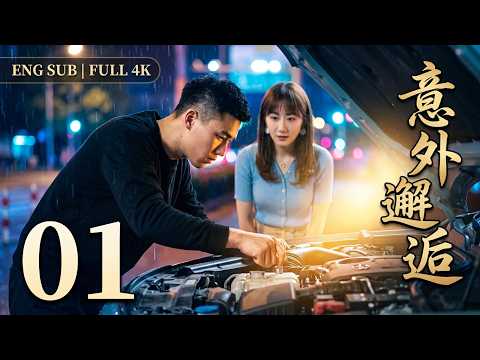 窮小伙默默幫女孩修好汽車，卻因丟了錢包，人生徹底逆轉！⭐#刘亦菲 #胡歌 #肖战 #杨紫 #张凌赫 #杨紫 #许凯 #赵露思 #love #爱情 #movie