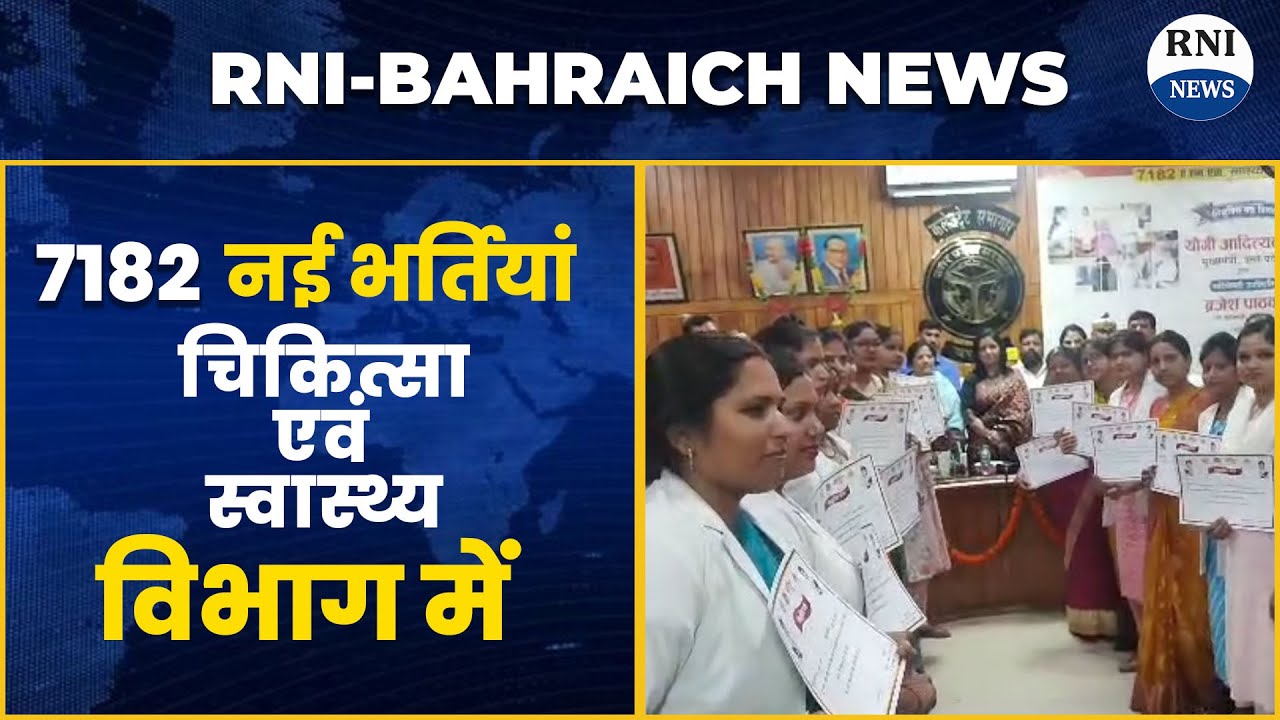 UP में 7182 नई भर्तियों को ज़ोर-शोर से मना रहा है प्रशासन | RNI News ...