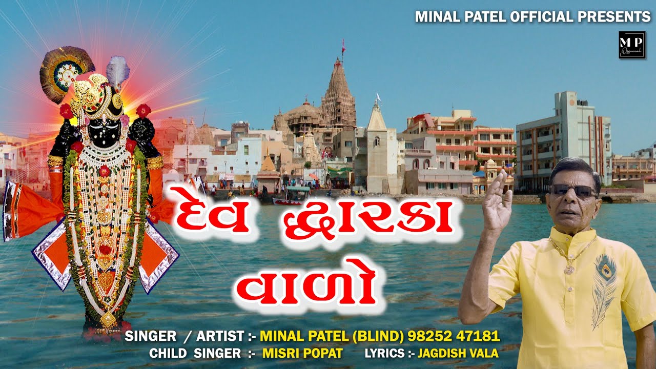 || દેવ દ્વારકા વળો DEV DWARKA VALO || Minal patel (blind) @MinalPatelOfficial - YouTube
