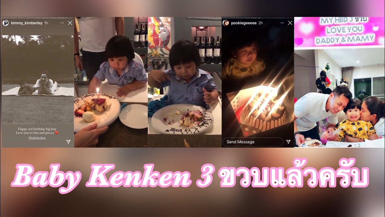 “คิม” อวยพรวันเกิดหลานชาย Baby Kenken ของ AK 3 ขวบแล้วครับ - YouTube