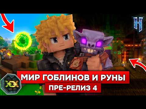 МИР ГОБЛИНОВ, ПОРТАЛ, РУНЫ в ГЛАВА 1 в HYTALE | Обзор обновления 7 пре-релиз 4 в ХАЙТЕЙЛ!