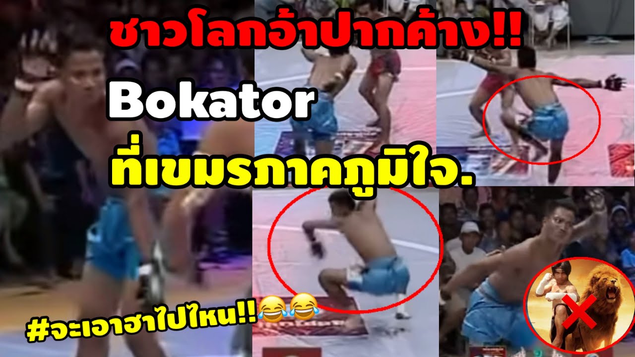 #มุมมองชาวโลก อ้าปากค้าง!! Bokator ความภาคภูมิใจของเขมร #ใช้จัดการกับ ...