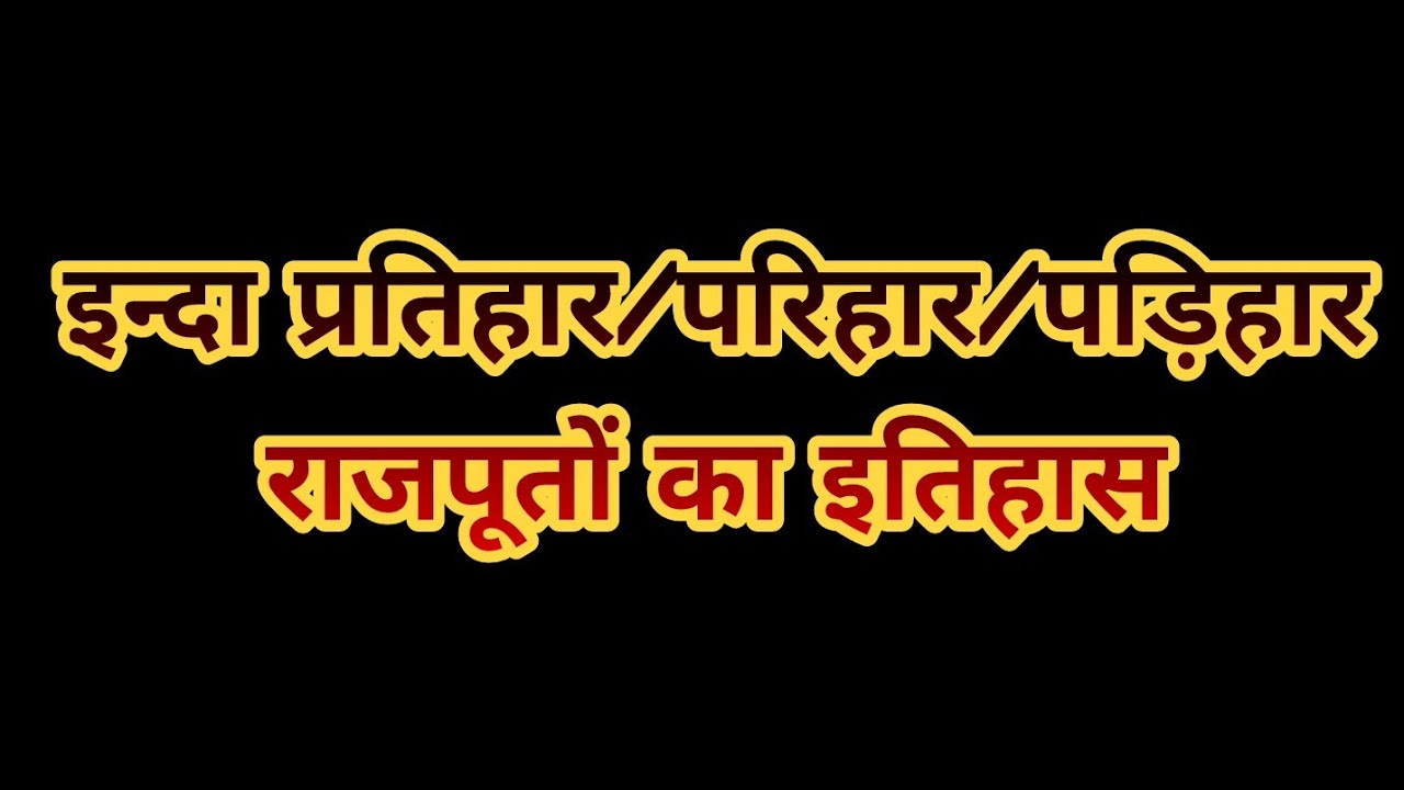 इंदा प्रतिहार/परिहार/पड़िहार राजपूतो का इतिहास ।। Inda Pratihar/Parihar ...