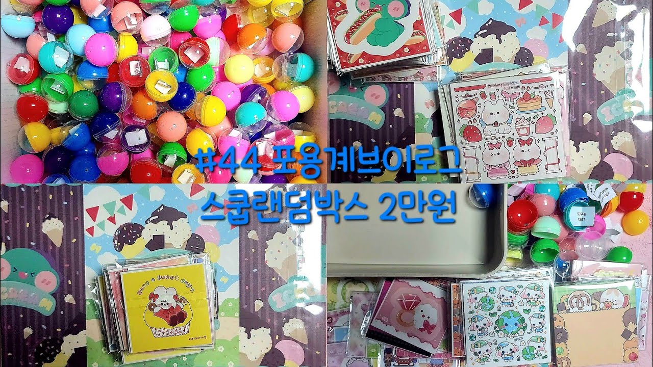 ️포용계 브이로그 ️ 44 스쿱 2만2 랜덤박스 💝 포용 • 포용계 • 포장 • 포장용품 • 크리스문구 • 문구사장 • 알고리즘 • 비비님도안 • 스쿱랜덤박스 • 포장