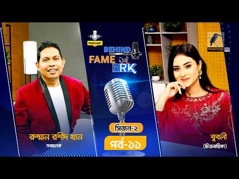 আবার মা হওয়া, শাকিব খান ও ভালোবাসা দিবস নিয়ে বুবলীর এক্সক্লুসিভ পডকাস্ট | Behind The Fame With RRK
