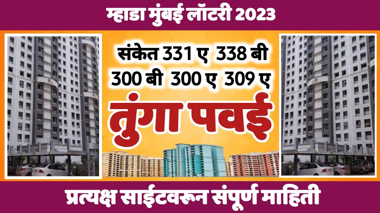 म्हाडा मुंबई: तुंगा पवई साईट वरून संपूर्ण माहिती. Mhada Mumbai: Tunga ...