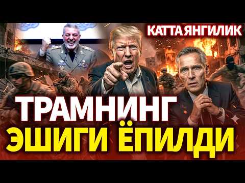 ТЕЗКОР..ЭРОН ЯНА БОШЛАДИ..ТРАМНИНГ ЭШИГИ ЁПИЛДИ