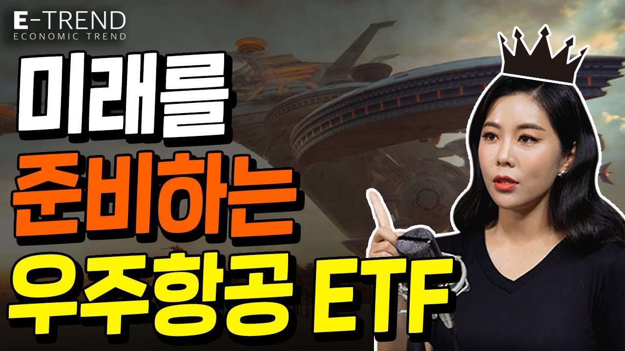 미래를 준비하는 우주항공 ETF TOP3 | 안신혜앵커 | ETF | - YouTube