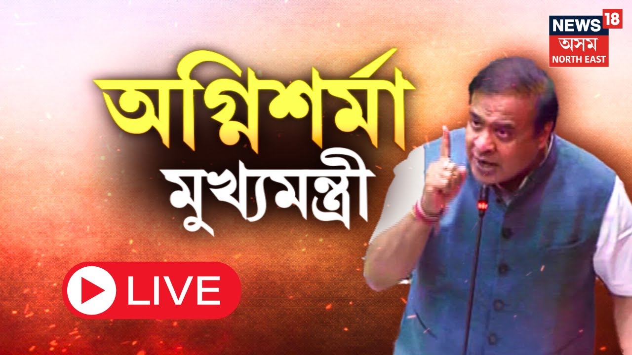 LIVE | Angry Himanta Biswa Sarma | সদনত খঙত অগ্নিশৰ্মা মুখ্যমন্ত্ৰী ...
