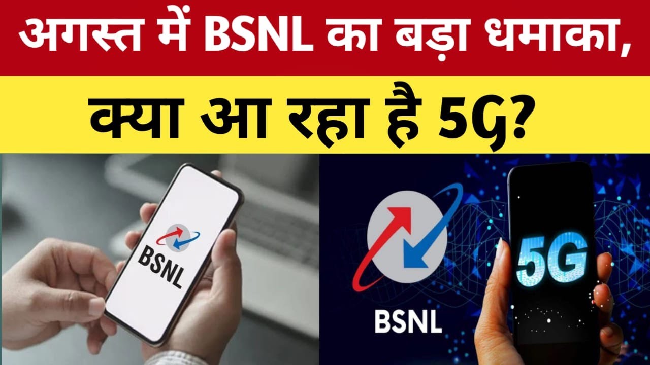 BSNL 5G धमाका अगस्त में? जियो-एयरटेल की टेंशन बढ़ी | BSNL 5G Launch ...