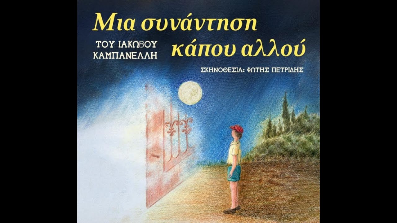 Μια συνάντηση κάπου αλλού | ''Οι Ετερόκλητοι'' (ΘΕΑΤΡΙΚΗ ΟΜΑΔΑ ΓΛΥΦΑΔΑΣ ...