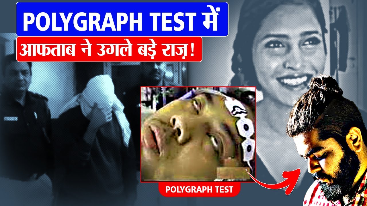 Polygraph Test के बाद Aftab ने कैसे उगल दिया सारा सच? | How Lie ...