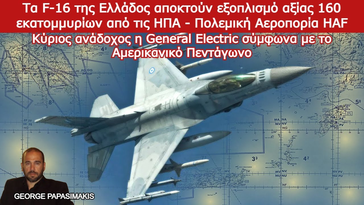 Τα F-16 της Ελλάδος αποκτούν εξοπλισμό αξίας 160 εκατομμυρίων από τις ...
