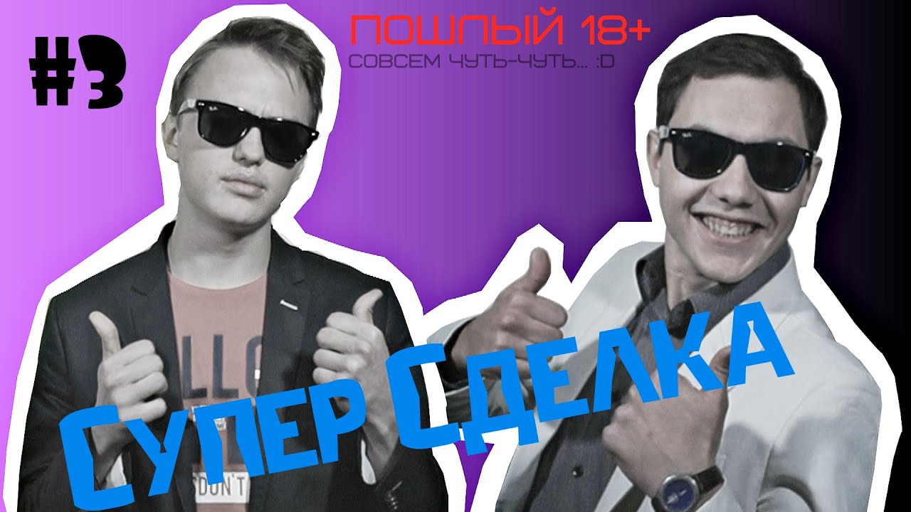 ПОШЛЫЙ 18+: Супер Сделка (ft. Макс) #3 - YouTube
