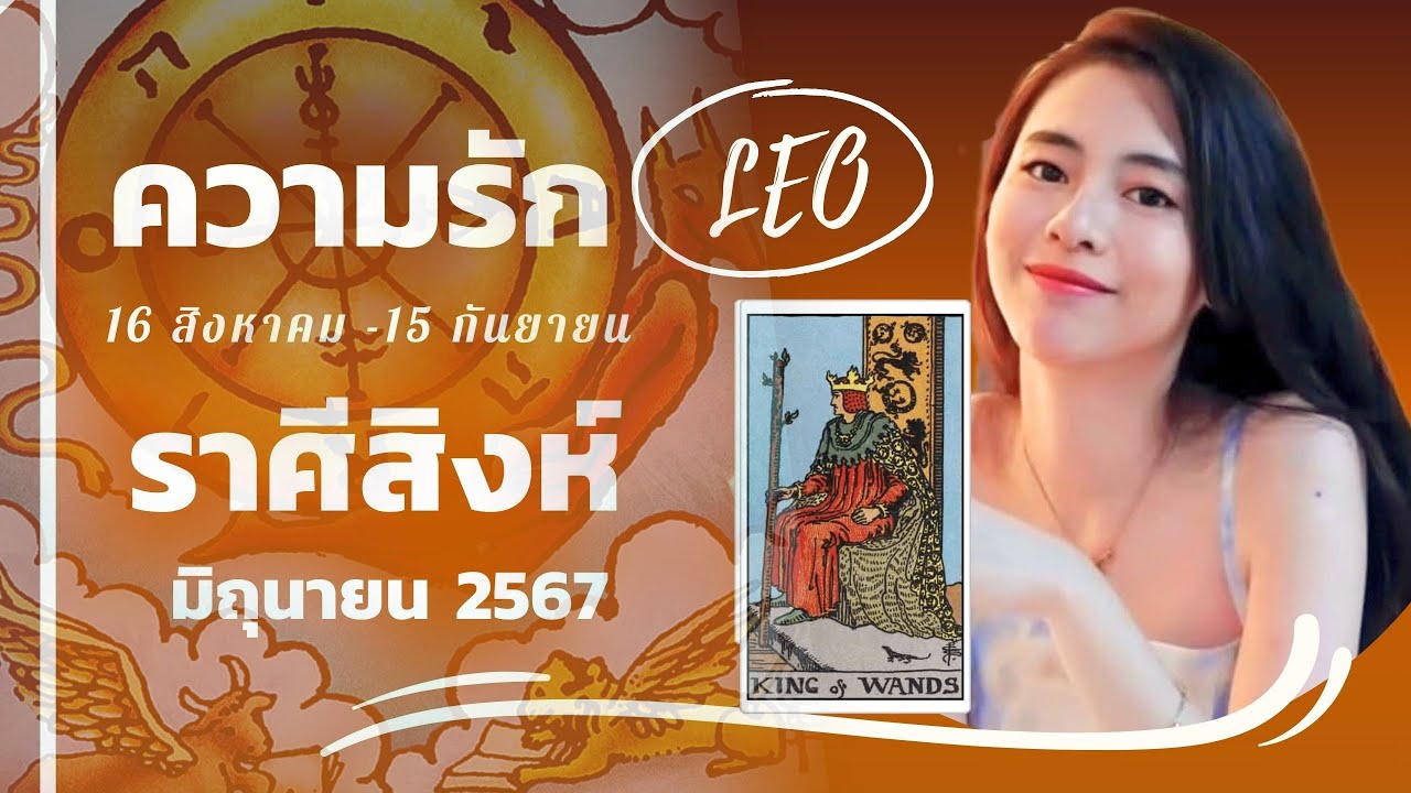 ดูดวงความรักราศีสิงห์ ♌ LEO เดือน มิถุนายน 2567 | หมอนิดไพ่พยากรณ์ - YouTube
