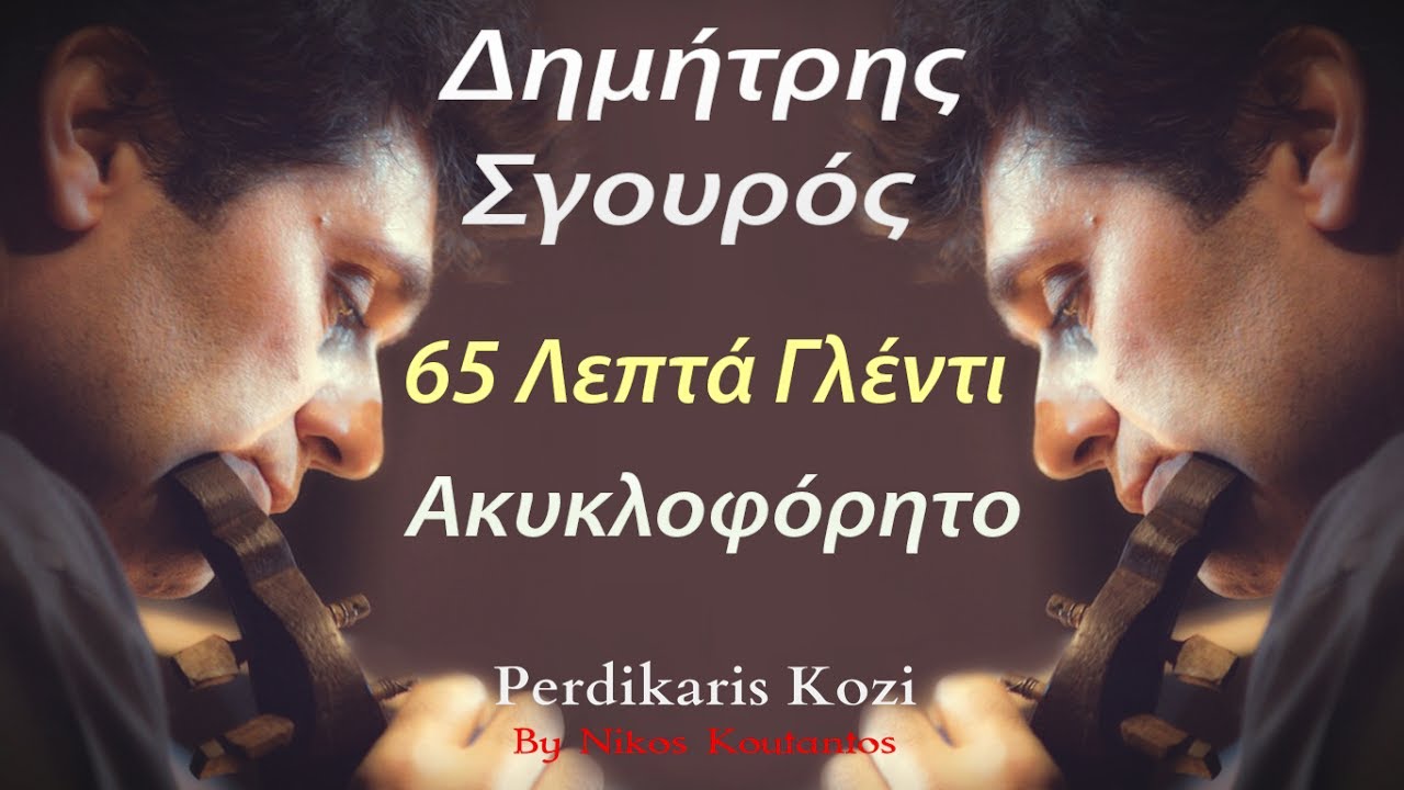 Δημητρης Σγουρος ~ 65 Λεπτα γλεντι...Ακυκλοφορητο...Non Stop - YouTube
