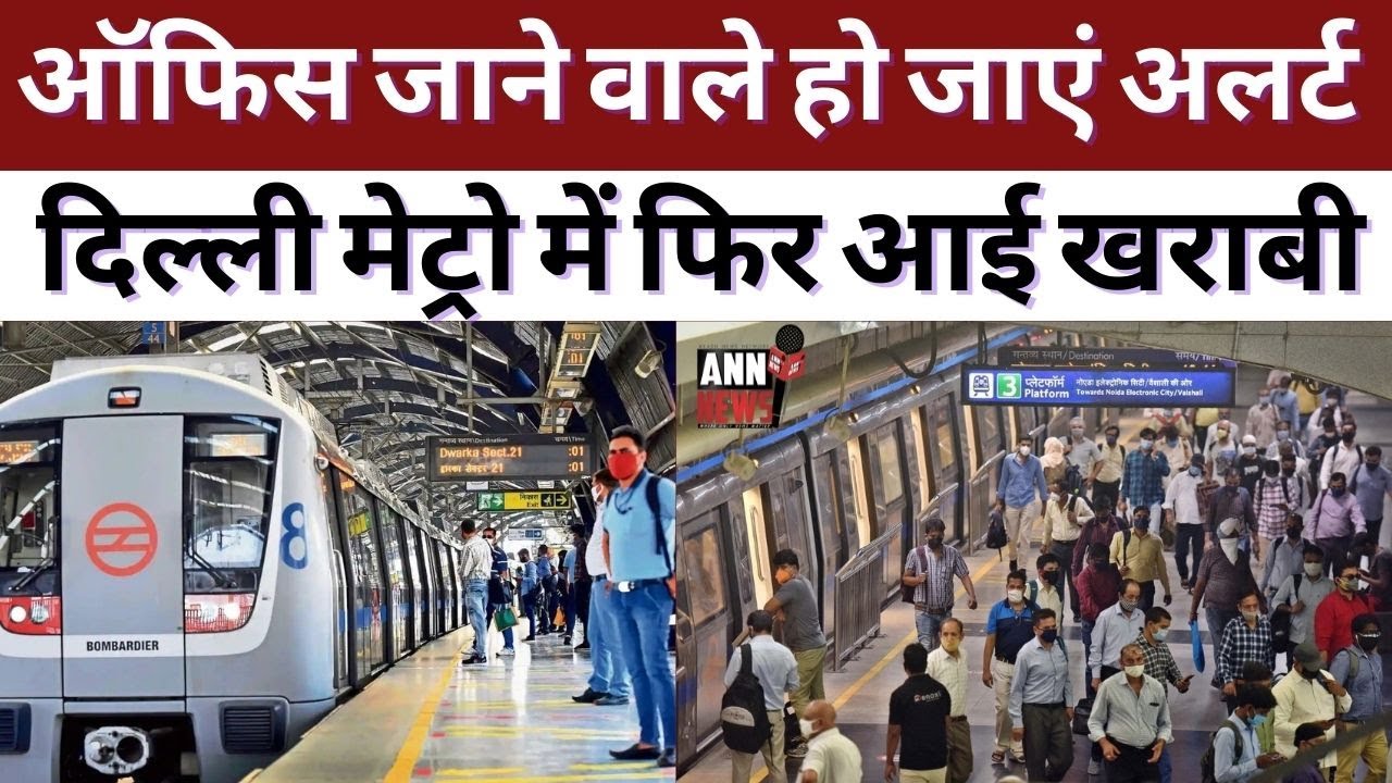 Blue Line Metro पर फिर आई खराबी, Metro सेवा में हो रही है देरी | ANN ...