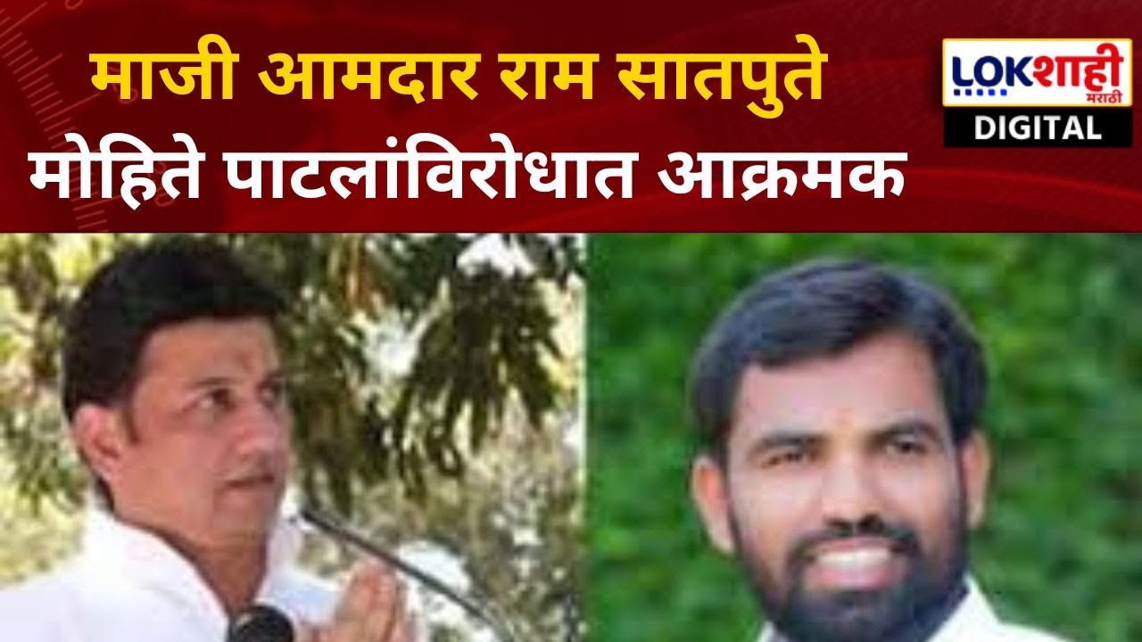 Ram Satpute On Mohite Patil माजी आमदार राम सातपुते मोहिते पाटलांविरोधात ...