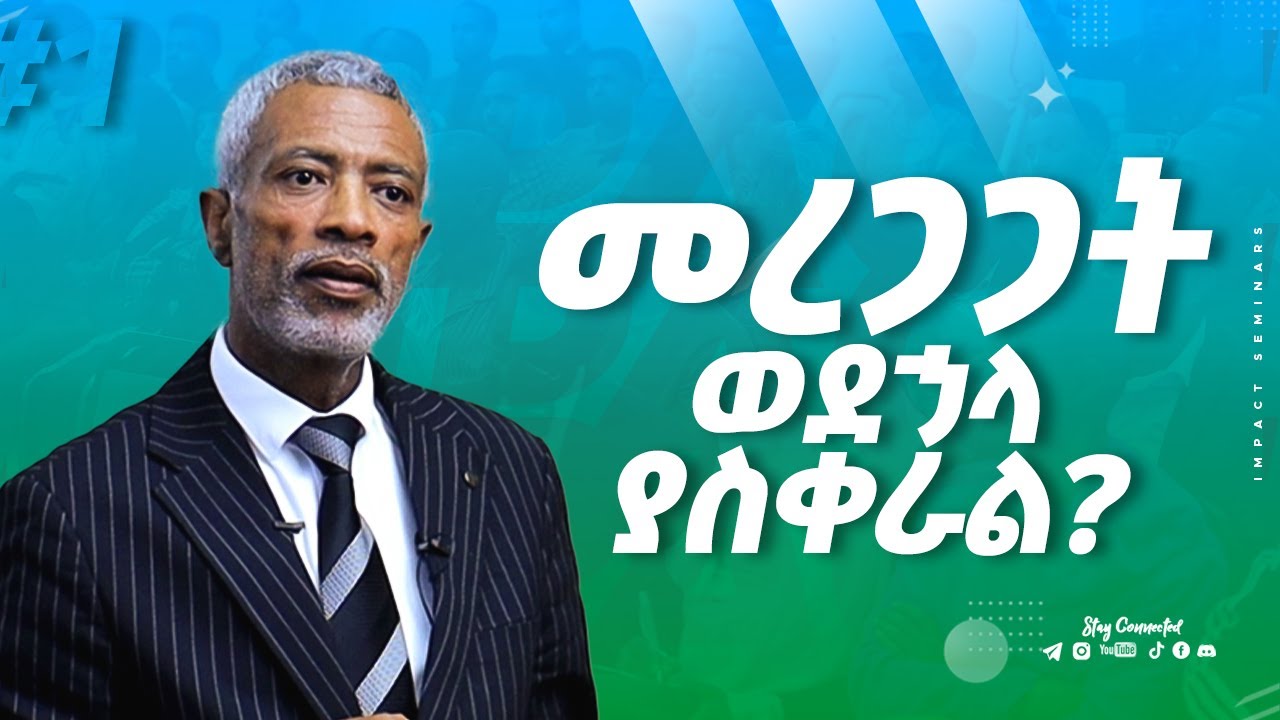 መረጋጋት ወደኃላ ያስቀራል? _ አሸናፊ ታዬ _ Ashenafi Taye _ I am Stuck! አጣብቂኝ ውስጥ ነኝ ...