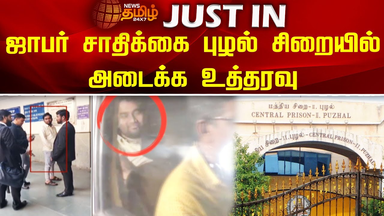 ஜாபர் சாதிக்கை புழல் சிறையில் அடைக்க உத்தரவு | Newstamil24x7 | Jaffer ...