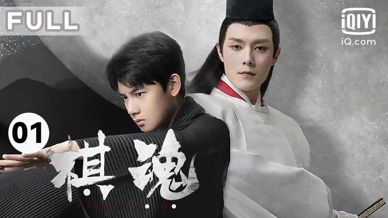 【热血漫改 人生如棋】围棋和朋友，都是你一旦遇上，就再也离不开的存在｜棋魂 Hikaru No Go EP01｜爱奇艺华语剧场 - YouTube