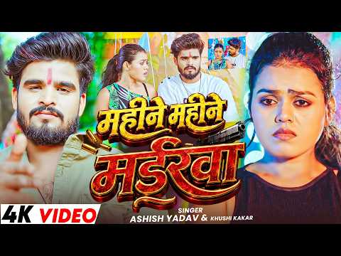 #4kVideo - महीने महीने मर्डरवा | #Aashish Yadav & #Khushi Kakkar | New #Rangdari Hit Song 2026