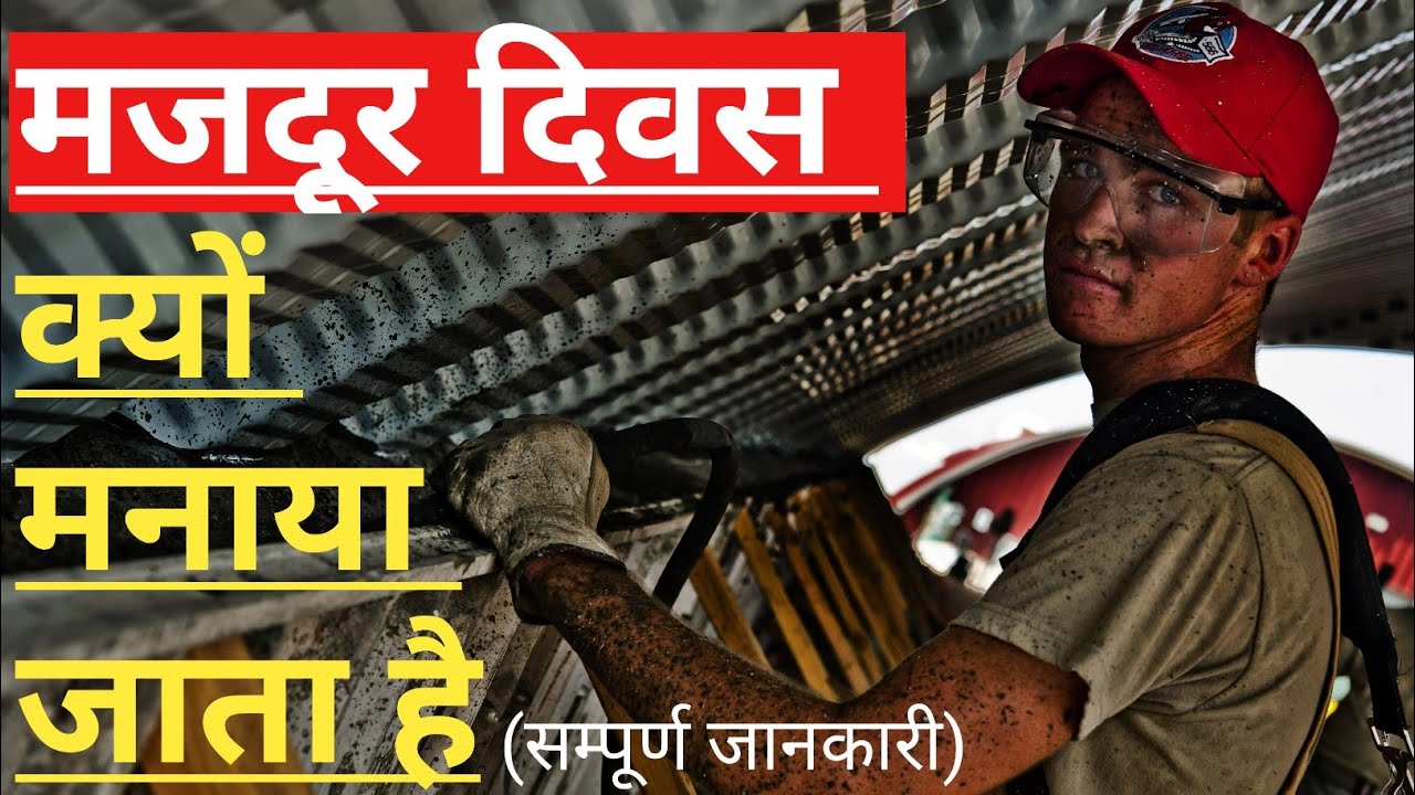 International labour day| majdur diwas|मजदूर दिवस क्यों मनाया जाता है ...
