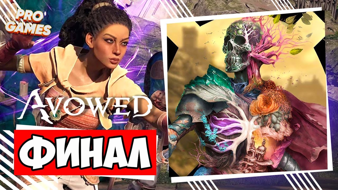 ФИНАЛ Avowed прохождение | Часть 24 без комментариев | igor games xbox ...