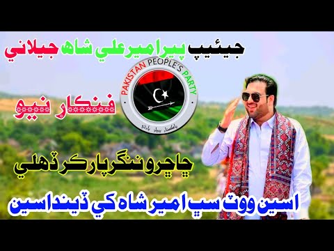 #NA221 Asen vot sab ameer shah khe #marwaritharilokgeet #hyderrind #tharparkar