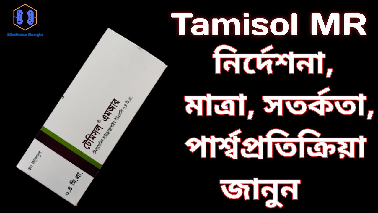 Tamisol MR 400 mcg Bangla/নির্দেশনা, মাত্রা ও সেবনবিধি, পার্শ্ব ...