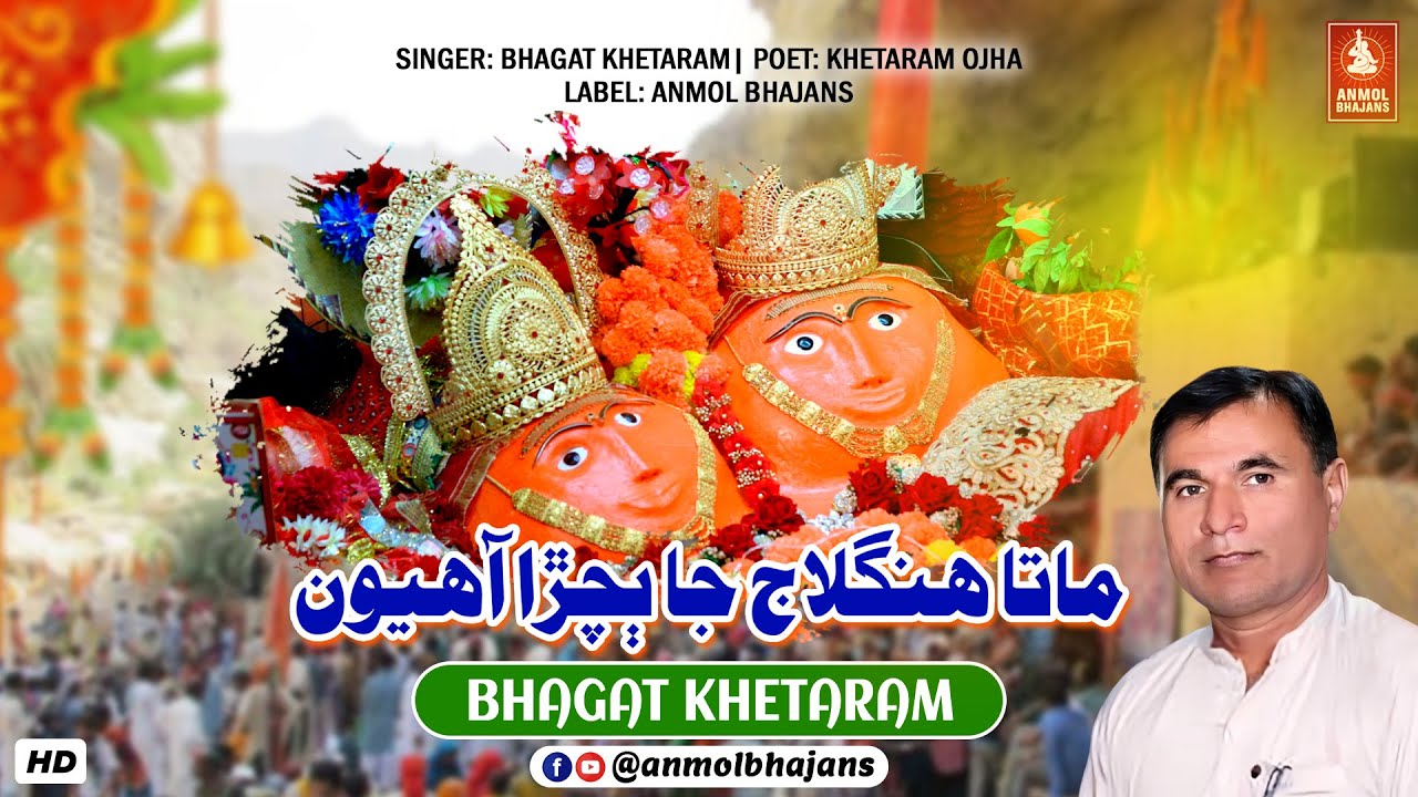 Mata Hinglaj Ja Bachra Aahiyun | Maa Hinglaj Rani New Sindhi Bhajan ...