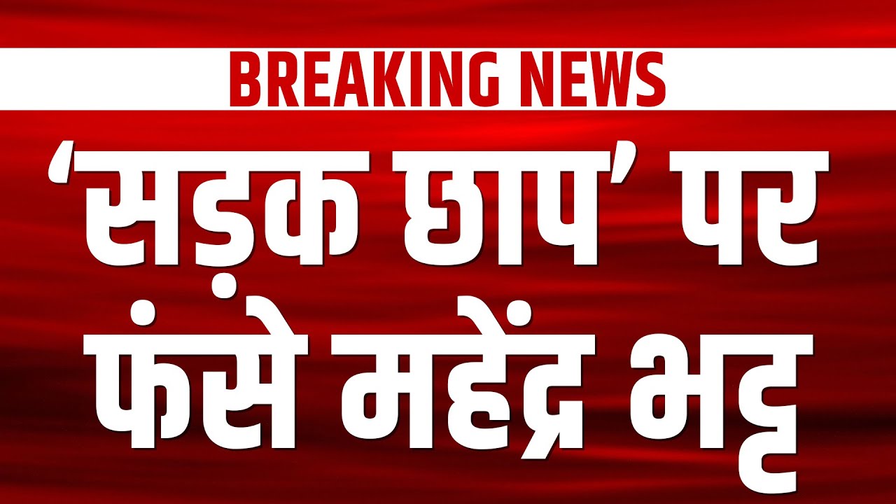 🔴 LIVE : ‘सड़क छाप’ पर फंसे महेंद्र भट्ट ! , अब दे रहे हैं सफाई - YouTube