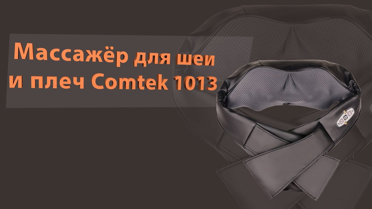 Массажёр для шеи и плеч Comtek 1013, обзор - YouTube