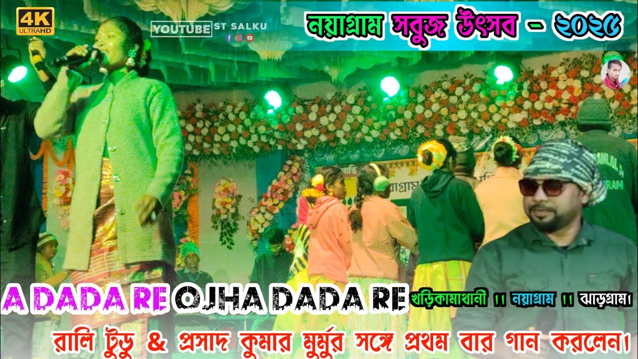 নয়াগ্রাম সবুজ উৎসব ২০২৫ ।। Ojha Dada Re ।। Rali Tudu & Prasad Kumar ...