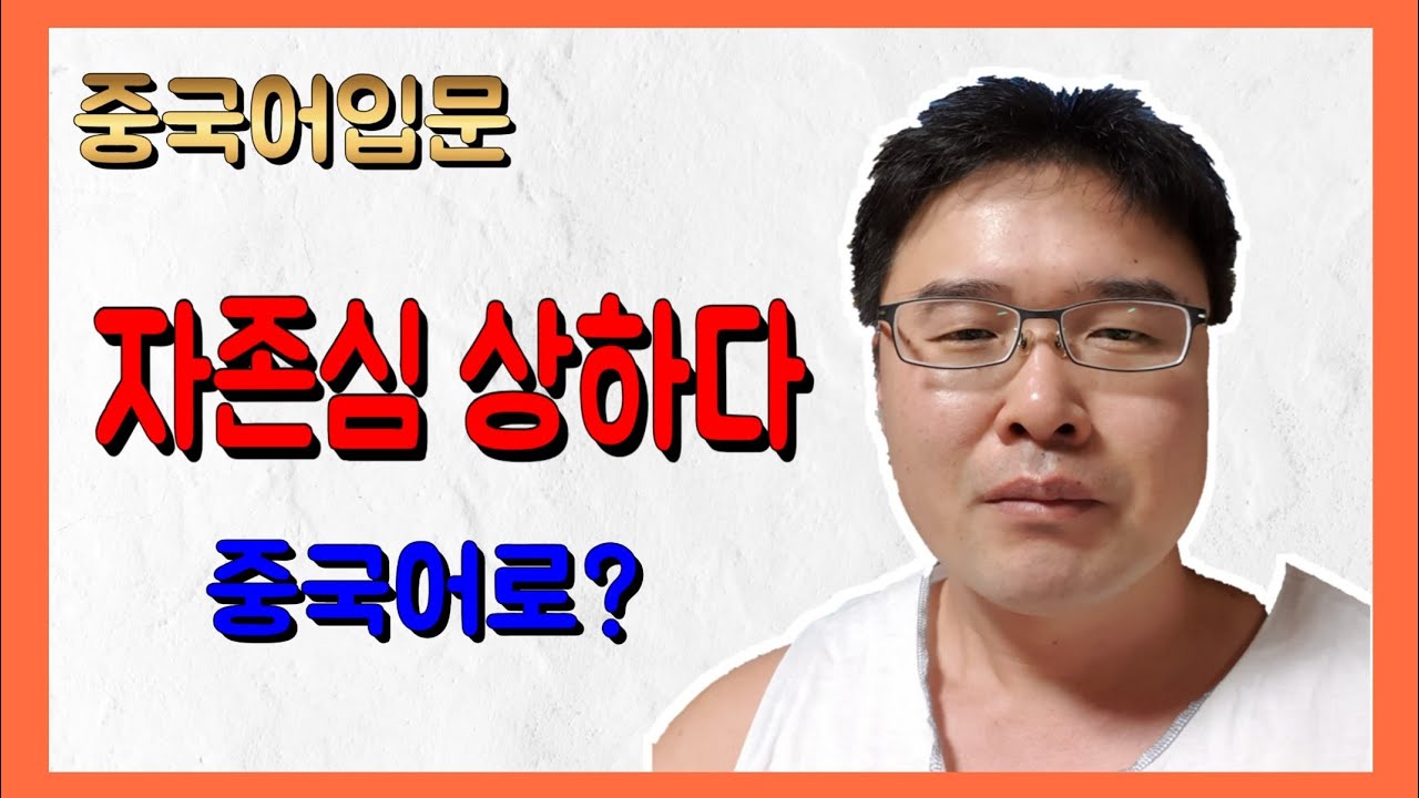 중국어배우기 중국어 회화 중국어기초 실전중국어 직장인중국어 일상중국어 자존심 상하다를 중국어로 중국어를 배울수