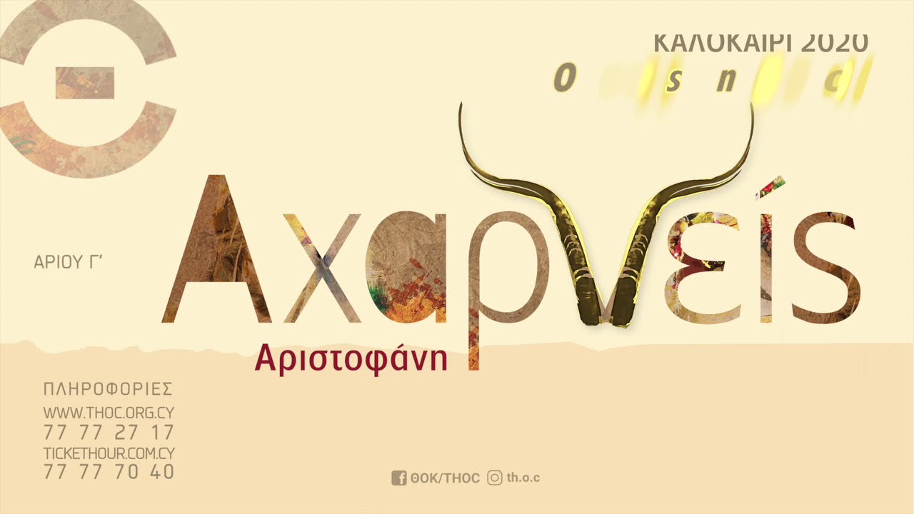 Αριστοφάνη, ΑΧΑΡΝΕΙΣ | ΘΟΚ trailer - YouTube