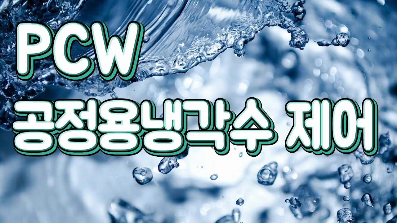 (자동제어) PCW. Process Cooling Water. 공정용 냉각수 제어 - 자동제어 소피디 - YouTube