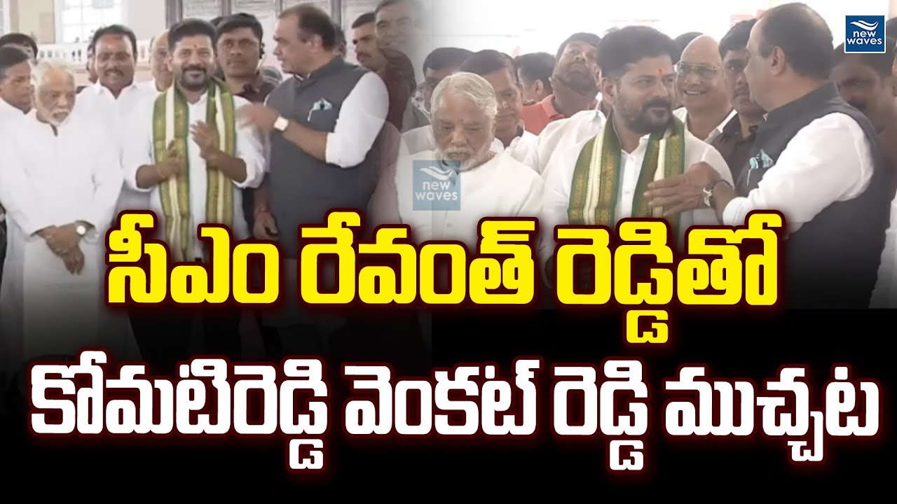 సీఎం రేవంత్ రెడ్డితో కోమటిరెడ్డి వెంకట్ రెడ్డి ముచ్చట | CM Revanth ...