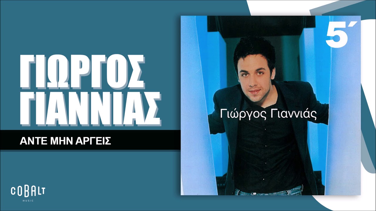 Γιώργος Γιαννιάς - Άντε Μην Αργείς - Official Audio Release - YouTube