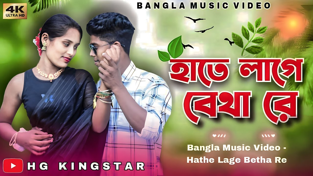 হাতে লাগে বেথা রে,HATE LAGE BETHA RE/ NEW TIK TOK VIRAL VIDEOS, NEW ...