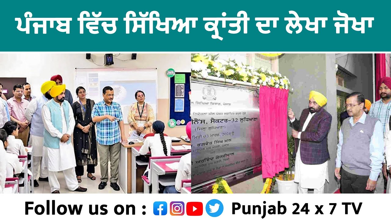 Punjab’s Education Revolution: A Complete Breakdown | Punjab 24x7 TV ...