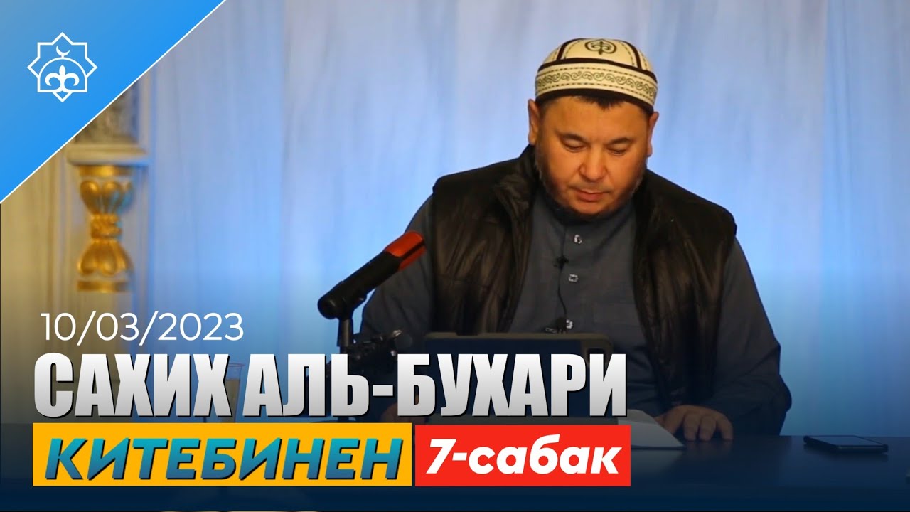 Сахих аль-Бухари китебинен / хадис сабагы / 7-сабак | Олжобай Алимбеков ...