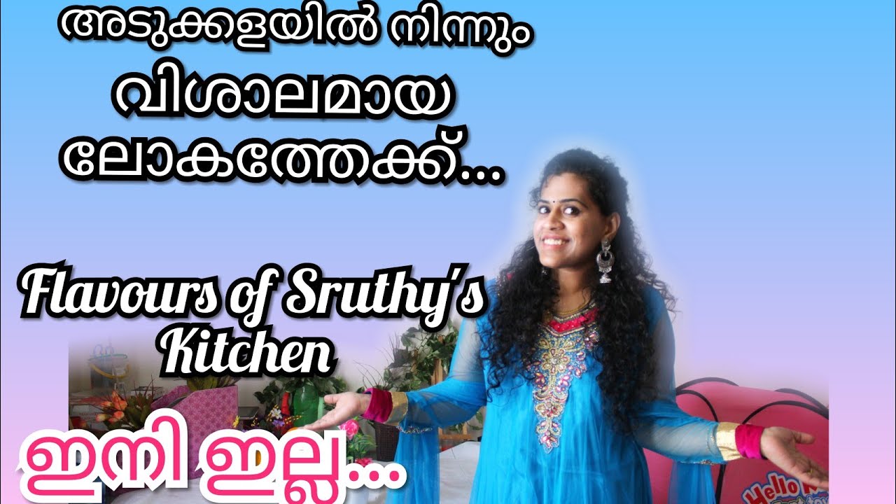 Flavours of Sruthy's Kitchen ഇനി ഇല്ല||അടുക്കളയിൽ നിന്നും വിശാലമായ ലോകത്തേക്ക് - YouTube