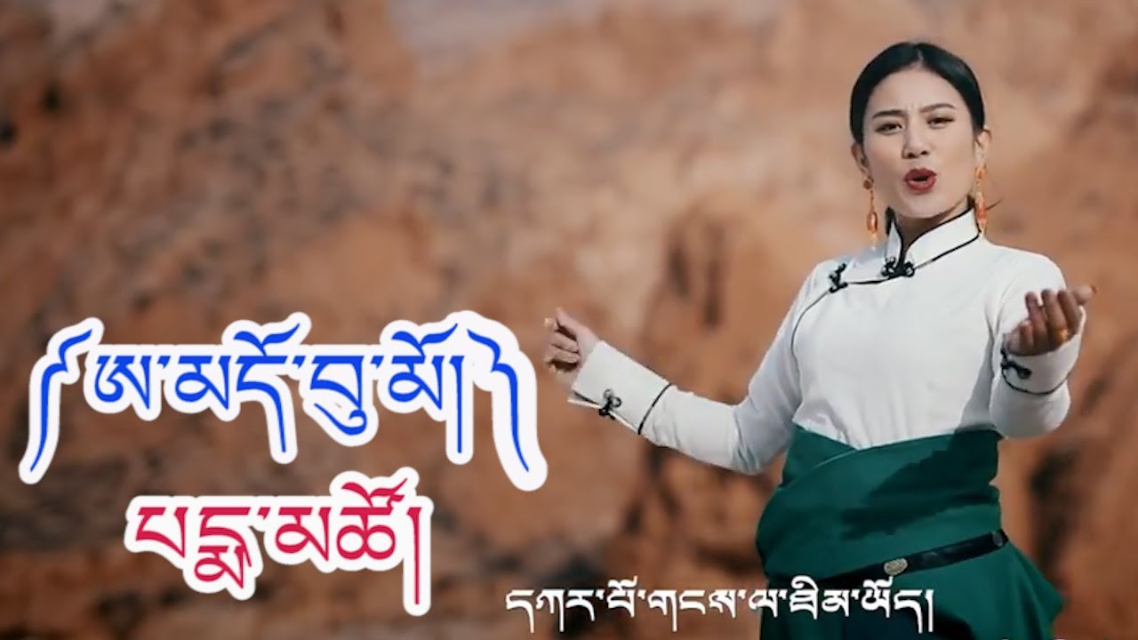 Pema Tso (2018) - Amdo Bhumo - YouTube