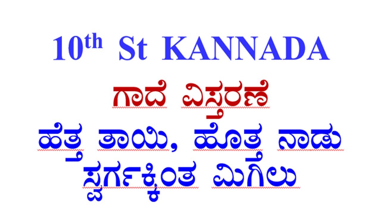 Hetta tayi hotta nadu swargakkinta migilu ಹೆತ್ತ ತಾಯಿ ಹೊತ್ತ ನಾಡು ...